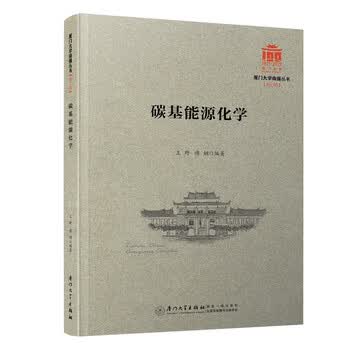 碳基能源化学【厦门大学百年校庆 】