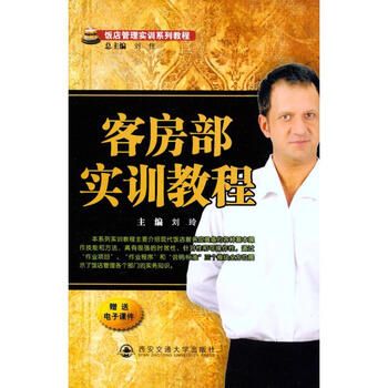 客房部实训教程  刘玲 主编 书籍