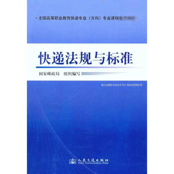 快递法规与标准 陈兴东；国家邮政局 书籍
