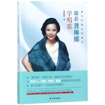 跟着龚琳娜学唱歌(1) 龚琳娜  书籍