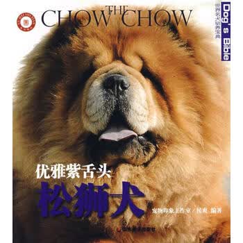 包邮：松狮犬(优雅紫舌头)/名犬驯养宝典 家居 犬驯养松狮犬  图书