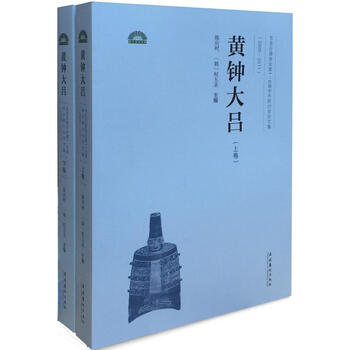 黄钟大吕 陈应时,(韩)权五圣 主编  书籍