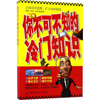 你不可不知的冷门知识