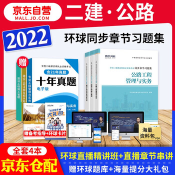 备考2023 二建教材2022配套题库 二级建造师2022教材章节练习 公路工程全科 二建复习题集 环球网校二建题库 二建2022公路复习题集（套装共4册）赠二建真题电子版