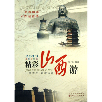 精彩山西游(大开本)