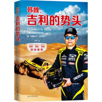 韩魏：吉利的势头【正版图书，售后无忧】