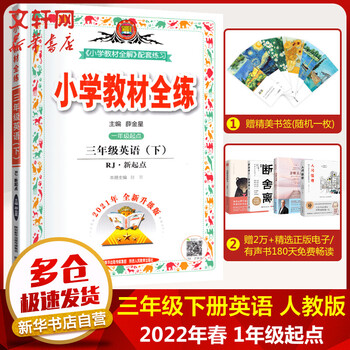 2022年春新版 薛金星小学教材全练 三年级下册 英语 1年级起点 RJ人教版（教材全解配套练习）