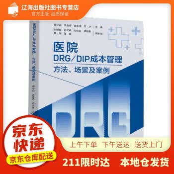 【新华图书籍 正版速发】医院DRGDIP成本管理——方法、场景及案例 戴小喆等 著 中国财政经济出版社