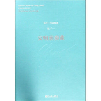 张千一作品集选：交响前奏曲