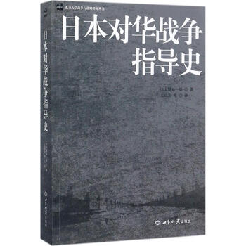 日本对华战争指导史