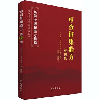 审查征集验方 第4集 中医改进研究会,刘洋 编 书籍