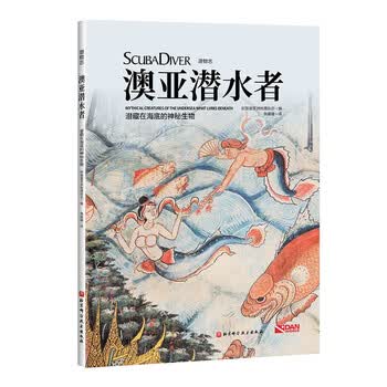 澳亚潜水者 潜藏在海底的神秘生物 北京科学技术出版社