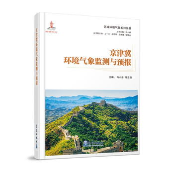 正版 京津冀环境气象监测与预报9787502974251