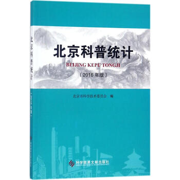 北京科普统计(2016年版)