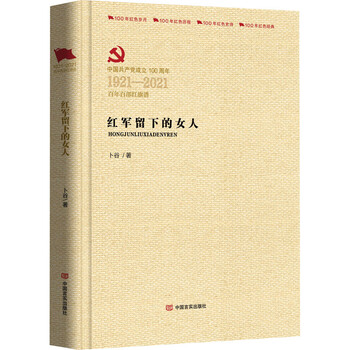 红军留下的女人 图书