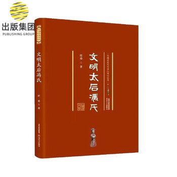 文明太后冯氏/北魏历史文化名人传记丛书