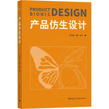 产品仿生设计 罗仕鉴,林欢,边泽  书籍