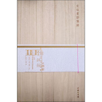 宋版书影笺谱 孔庆茂  编 书籍