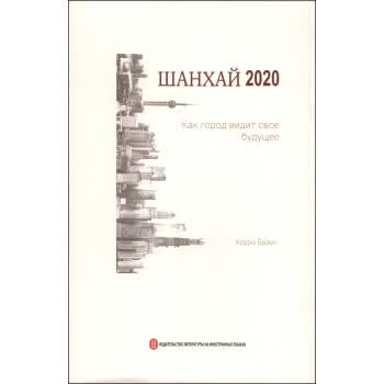 上海2020 [英] 布朗（Brown K.）,[白俄罗斯] 普列斯 外文出版社
