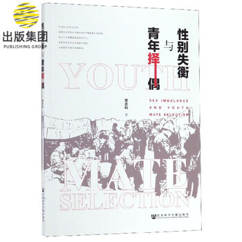 性别失衡与青年择偶
