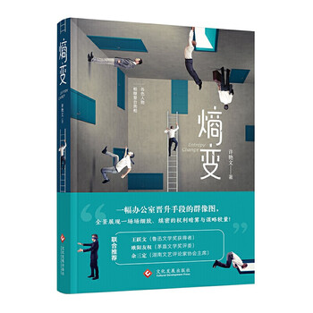 熵变   许艳文 著  文化发展出版社
