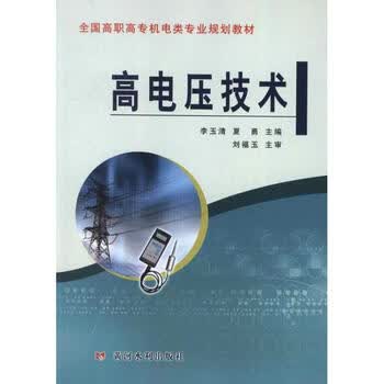 高压电技术