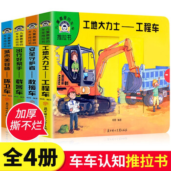儿童车车推拉书全4册交通工具启蒙认知0-6岁宝宝识车撕不烂早教书男孩工程车绘本汽车卡片纸板洞洞机关书