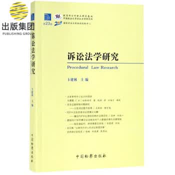 诉讼法学研究(第23卷)