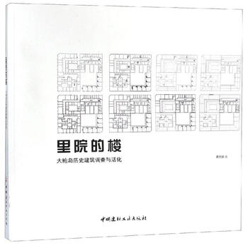 里院的楼大鲍岛历史建筑调查与活化