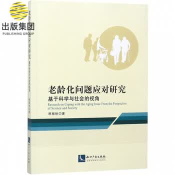 老龄化问题应对研究(基于科学与社会的视角)