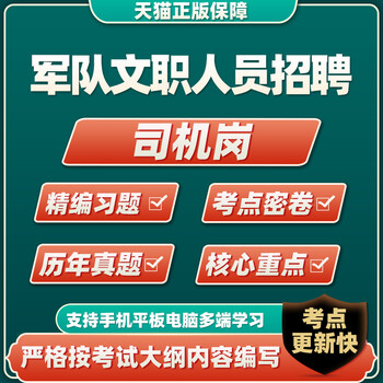 2022军队文职司机岗题库习题软件试卷招聘人员历年真题考试资料 才士题库考试软件课件试题新版csw 2021全新军队文职考试资料 需要其它军队文职科目(联系客服备注)