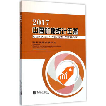 中国价格统计年鉴.2017