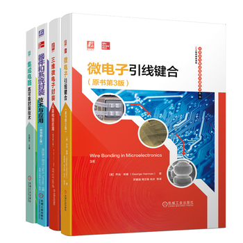 微电子引线键合 原书第3版+三维微电子封装 从架构到应用+器件和系统封装技术与应用+集成电路高可靠封装技术半导体芯片封装书