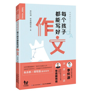每个孩子都能写好作文 常青藤爸爸对话特级教师