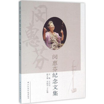 闵惠芬纪念文集 王次炤 主编 作 书籍