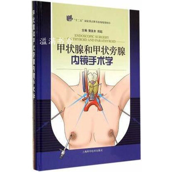甲状腺和甲状旁腺内镜手术学 樊友本，郑起主编 上海科学技术出版社