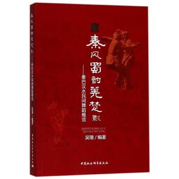 秦风蜀韵羌楚影--秦巴汉水民间舞蹈概览