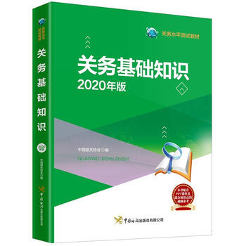 【新华正版】 关务基础知识 中国报关协会 编 中国海关出版社