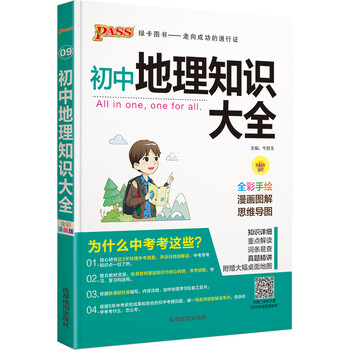 22版初中地理知识大全（全彩版）.9 图书