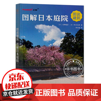 图解日本庭院（67所日式庭园景观建筑赏析） 图解日本庭院