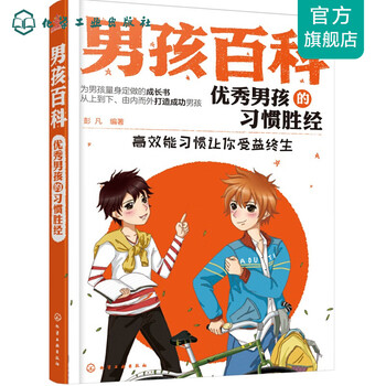 男孩百科--优秀男孩的习惯胜经
