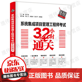 系统集成项目管理工程师考试32小时通关 红色