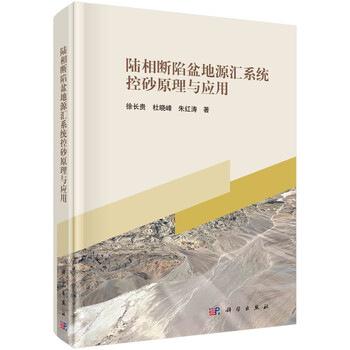 陆相断陷盆地源汇系统控砂原理与应用