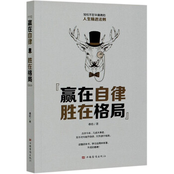 赢在自律胜在格局