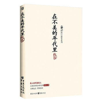 在不美的年代里
