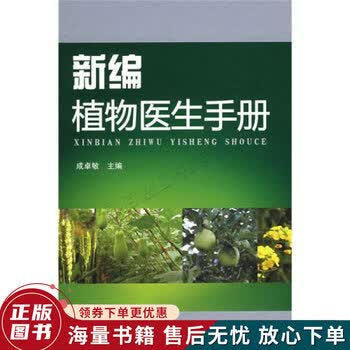 新编植物医生手册