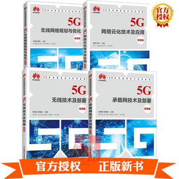 4册 5G无线网络规划与优化+5G无线技术+5G承载网技术及部署5G网络云化技术及应用 HCIA-5