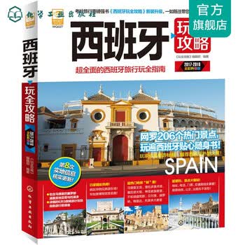西班牙玩全攻略