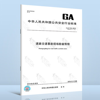 GA/T 50-2019	道路交通事故现场勘查照相	