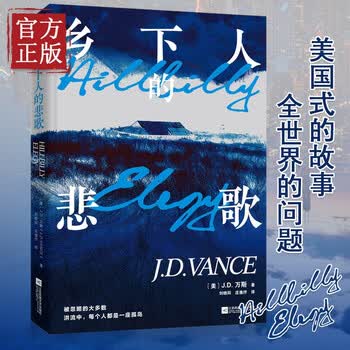 乡下人的悲歌（疫情燃烧，百城暴乱，不可一世的级帝国为何如此虚弱？）9787559400857  江